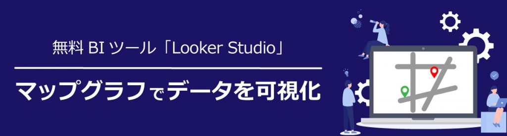Looker Studio｜マップグラフでデータを可視化 - Natic | Creating the Future with ...