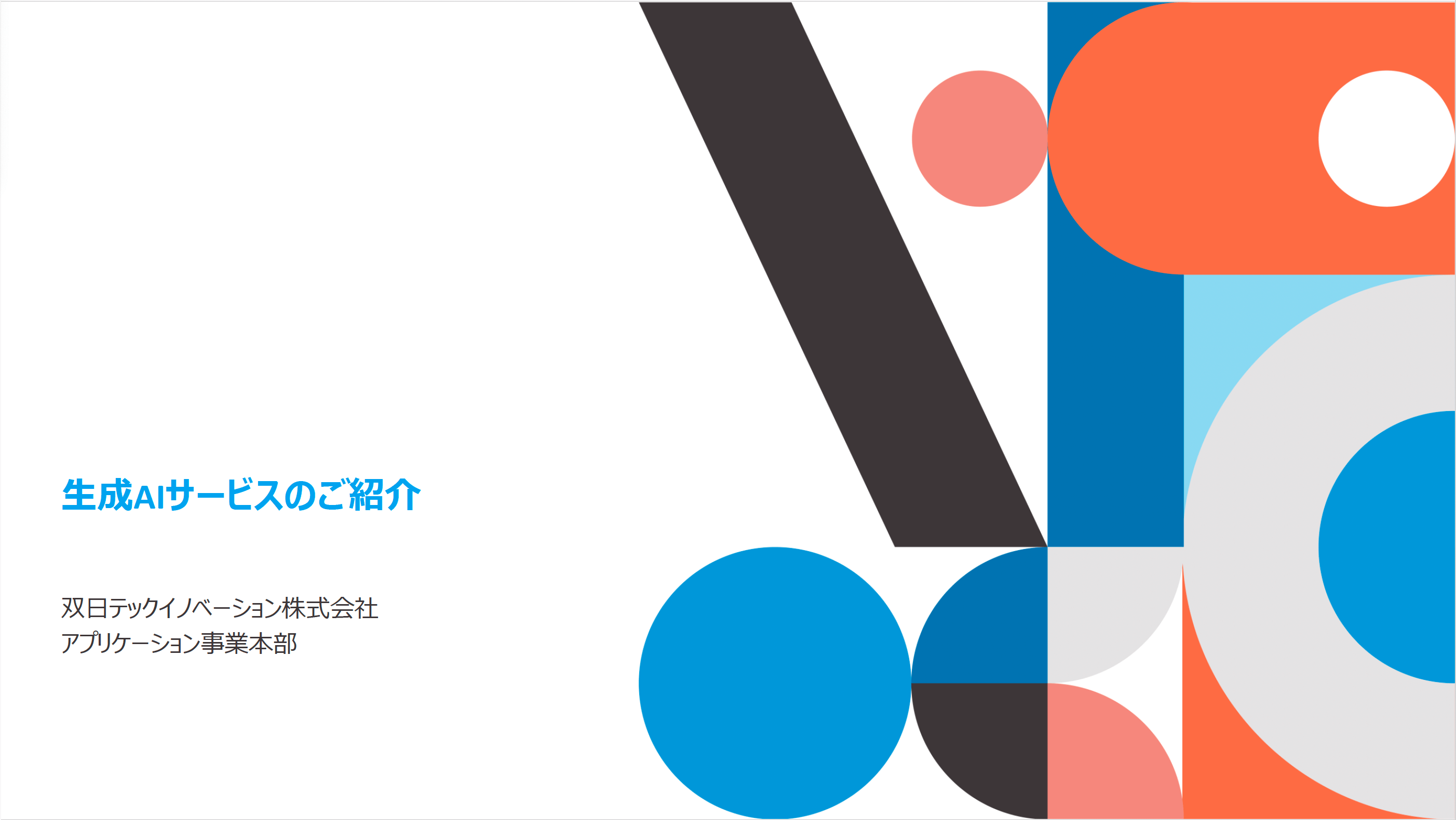 生成AIサービスのご紹介 - Natic | Creating the Future with Applications - 双日テックイノベーション